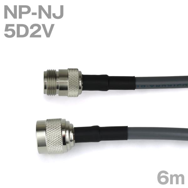 [コネクタ] NP型-NJ型　(N型プラグ-N型ジャック)[ケーブル規格] 5D2V（5D-2V）[長さ] 6m±1％[ケーブルの色]灰色[インピーダンス] 50Ω[メーカー]　ケーブル：フジクラ(フジクラ・ダイヤケーブル,FDC)　コネク...