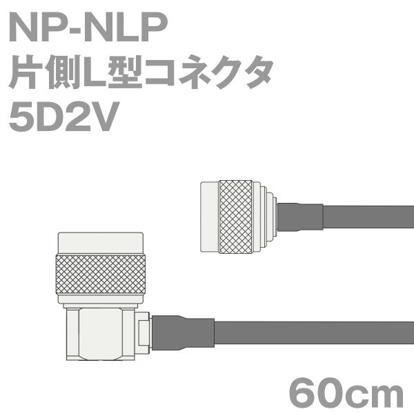 [コネクタ] NP型-NLP型　(N型プラグ-N型L型プラグ)[ケーブル規格] 5D2V（5D-2V）[長さ] 60cm(0.6m)±1％[ケーブルの色]灰色[インピーダンス] 50Ω[メーカー]　ケーブル:フジクラ(フジクラ・ダイヤケーブ...