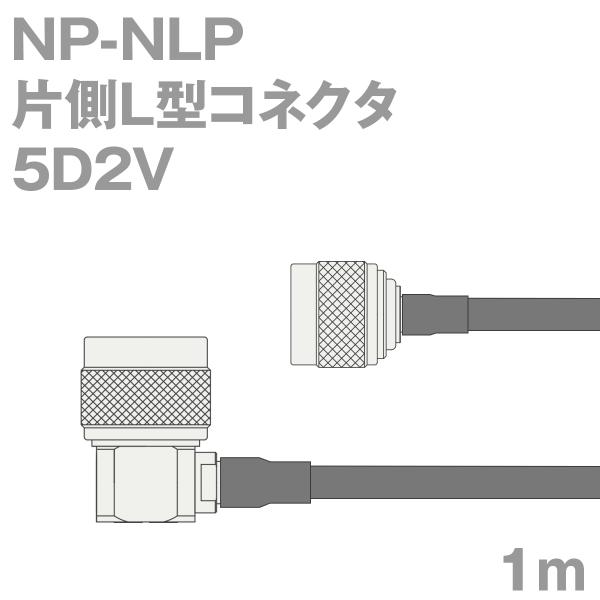 [コネクタ] NP型-NLP型　(N型プラグ-N型L型プラグ)[ケーブル規格] 5D2V（5D-2V）[長さ] 1m±1％[ケーブルの色]灰色[インピーダンス] 50Ω[メーカー]　ケーブル:フジクラ(フジクラ・ダイヤケーブル,FDC)　コ...