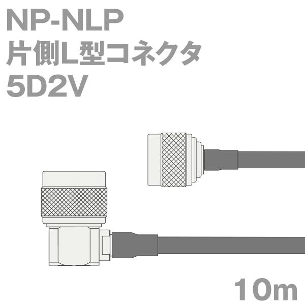[コネクタ] NP型-NLP型　(N型プラグ-N型L型プラグ)[ケーブル規格] 5D2V（5D-2V）[長さ] 10m±1％[ケーブルの色]灰色[インピーダンス] 50Ω[メーカー]　ケーブル:フジクラ(フジクラ・ダイヤケーブル,FDC)　...