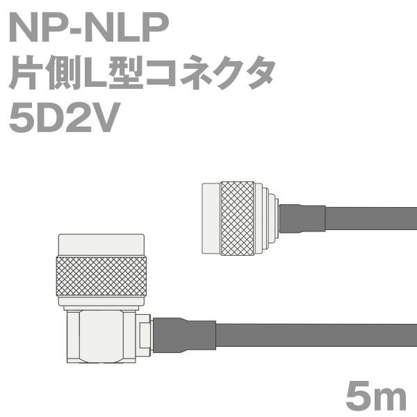 [コネクタ] NP型-NLP型　(N型プラグ-N型L型プラグ)[ケーブル規格] 5D2V（5D-2V）[長さ] 5m±1％[ケーブルの色]灰色[インピーダンス] 50Ω[メーカー]　ケーブル:フジクラ(フジクラ・ダイヤケーブル,FDC)　コ...
