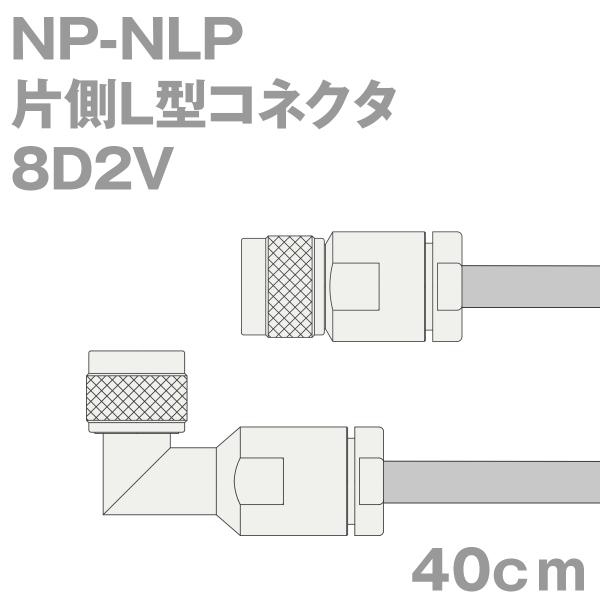 [コネクタ] NP型-NLP型　(N型プラグ-N型L型プラグ)[ケーブル規格] 8D2V（8D-2V）[長さ] 40cm(0.4)±1％[ケーブルの色]灰色[インピーダンス] 50Ω[メーカー]　コネクタ:トーコネ(旧東洋コネクタ)