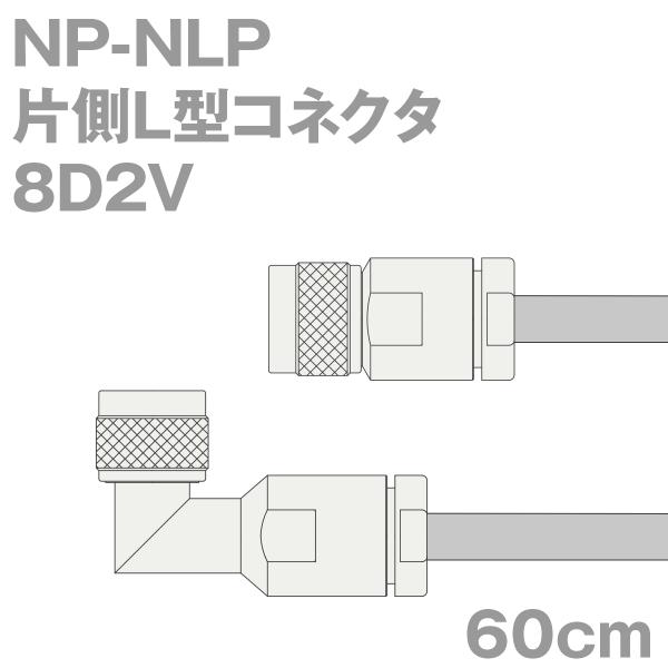 [コネクタ] NP型-NLP型　(N型プラグ-N型L型プラグ)[ケーブル規格] 8D2V（8D-2V）[長さ] 60cm(0.6m)±1％[ケーブルの色]灰色[インピーダンス] 50Ω[メーカー]　コネクタ:トーコネ(旧東洋コネクタ)
