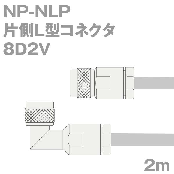 [コネクタ] NP型-NLP型　(N型プラグ-N型L型プラグ)[ケーブル規格] 8D2V（8D-2V）[長さ] 2m±1％[ケーブルの色]灰色[インピーダンス] 50Ω[メーカー]　コネクタ:トーコネ(旧東洋コネクタ)