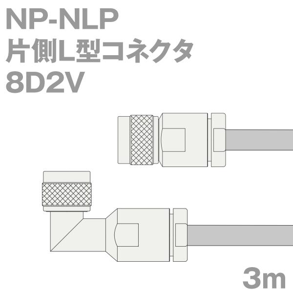 [コネクタ] NP型-NLP型　(N型プラグ-N型L型プラグ)[ケーブル規格] 8D2V（8D-2V）[長さ] 3m±1％[ケーブルの色]灰色[インピーダンス] 50Ω[メーカー]　コネクタ:トーコネ(旧東洋コネクタ)