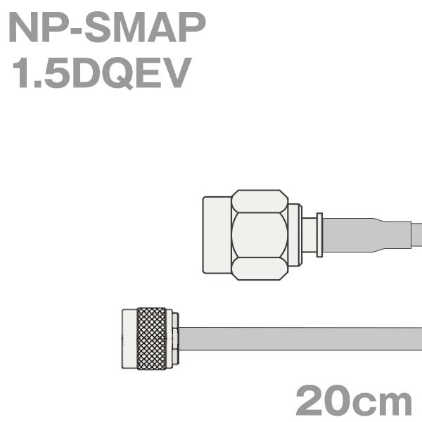 [コネクタ] NP型-SMAP型(N型プラグ-SMA型プラグ)[同軸ケーブル規格] 1.5DQEV（1.5D-QEV）(1.5D2V (1.5D-2V))[長さ] 20cm(0.2m)[ケーブルの色]灰色[インピーダンス] 50Ω[メーカー...