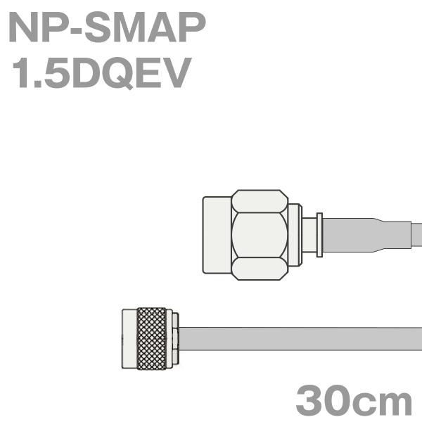 [コネクタ] NP型-SMAP型(N型プラグ-SMA型プラグ)[同軸ケーブル規格] 1.5DQEV（1.5D-QEV）(1.5D2V (1.5D-2V))[長さ] 30cm(0.3m)[ケーブルの色]灰色[インピーダンス] 50Ω[メーカー...
