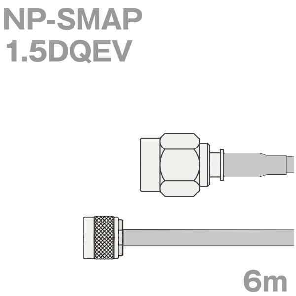 [コネクタ] NP型-SMAP型(N型プラグ-SMA型プラグ)[同軸ケーブル規格] 1.5DQEV（1.5D-QEV）(1.5D2V (1.5D-2V))[長さ] 6m[ケーブルの色]灰色[インピーダンス] 50Ω[メーカー]ケーブル：フジ...