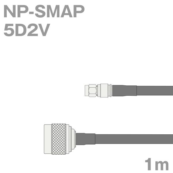 [コネクタ] NP型-SMAP型　(N型プラグ-SMA型プラグ)[ケーブル規格] 5D2V（5D-2V）[長さ] 1m±1％[ケーブルの色]灰色[インピーダンス] 50Ω[メーカー]　ケーブル：フジクラ(フジクラ・ダイヤケーブル,FDC)　...