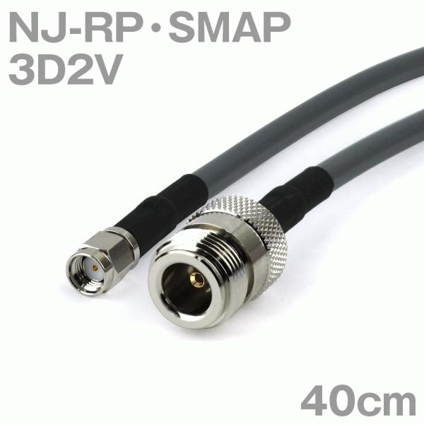 [コネクタ] NJ型-RP・SMAP型(N型ジャック-SMA型プラグ(リバースタイプ)[ケーブル規格] 3D2V（3D-2V）[長さ] 40cm(0.4m)±1％[ケーブルの色]灰色[インピーダンス] 50Ω[メーカー]　ケーブル：FDC(...