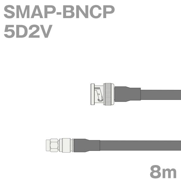 [コネクタ] SMAP型-BNCP型　(SMA型プラグ-BNC型プラグ)[ケーブル規格] 5D2V（5D-2V）[長さ] 8m±1％[ケーブルの色]灰色[インピーダンス] 50Ω[メーカー]　ケーブル：フジクラ(フジクラ・ダイヤケーブル,F...