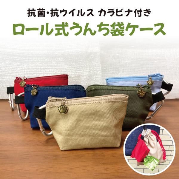 倉敷紡績株式会社（KURABO）の抗菌・抗ウィルス機能繊維加工技術CLEANSE(R)の生地を使用した当店オリジナルのうんち袋ケースです。家庭洗濯50回後も99％以上の抗菌・抗ウイルス効果が持続します。マナーポーチと同じ生地・カラーバリエー...