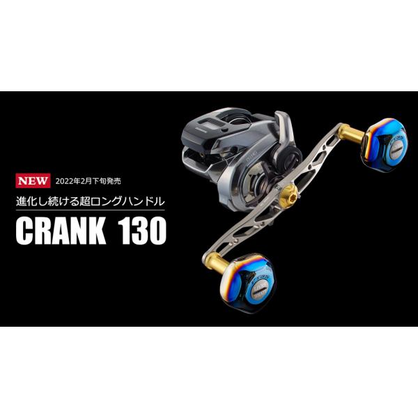 130ｍｍの超ロングハンドル。　正確に中心部をロックする「センターロック方式」が信頼と実績を積み重ねてきた結果超ロングハンドルでも全くぶれない事を120ｍｍのCLANK120でも実証済。確固たる自信を持ったRIVREが次のステージへ。比類の...