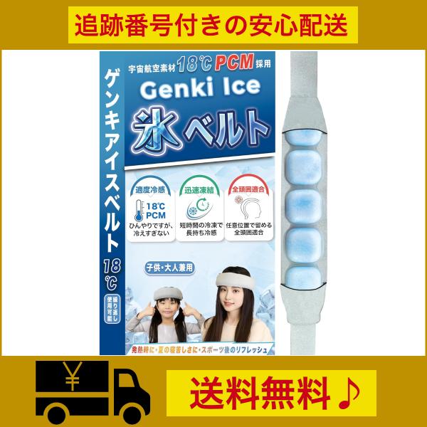 ゲンキ アイス アイスベルト！【冷感がやさしく持続、寝苦しい夜や発熱時におすすめ】冷凍庫で冷やすだけで、やわらかな冷感が心地よく頭部を包みます。熱中症対策、就寝時の暑さ対策、急な発熱や集中力が必要な場面にも幅広く活躍。冷却シートや使い捨てタ...