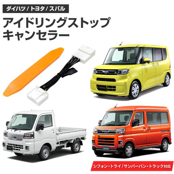本製品は、エンジン始動時にアイドリングストップを自動でOFFにするキャンセラーです。スイッチ操作で純正状態にも切替可能。用途に合わせて、簡単にON／OFFを選べます。【適合車種】※ハイブリッド車には使用できません。・スバル　車種：サンバーバ...
