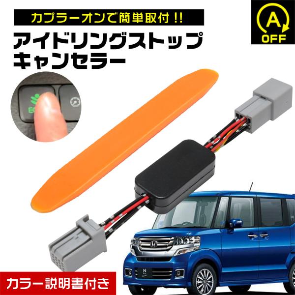 自動でアイドリングストップ（ECON）をＯＦＦにするアイドリングストップキャンセラーです。アイドリングストップ機能が煩わしい方は必須の便利パーツです。毎回キャンセルスイッチを押す必要がなくなります！◆対応車種・ホンダ NBOX 平成29/9...