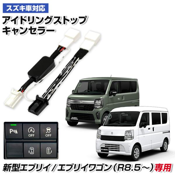 【商品概要】・エブリイ・エブリイワゴン対応のアイドリングストップキャンセラーです。【商品特徴】・エンジン始動約5秒後に自動OFF・毎回のスイッチ操作不要・カプラーオン取付・配線加工不要【適合車種】・エブリイ DA18V（令和8年5月〜）・エ...