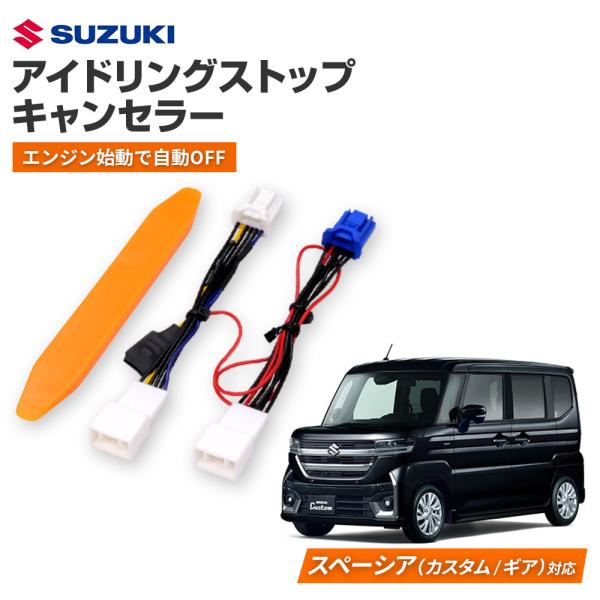 アイドリングストップキャンセラー「毎回アイドリングストップをOFFにするのが面倒…」そんなお悩みを解消する便利アイテム！エンジン始動時に自動でアイドリングストップをOFFにしてくれるキャンセラーです。取付後は、もうスイッチを押す手間はありま...