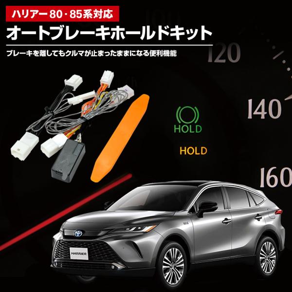 ハリアー80/85系対応 オートブレーキホールドキット【オートブレーキホールドキットとは？】信号待ちなどでブレーキペダルから足を離しても停車状態をキープできる便利な機能「ブレーキホールド」。ただし、エンジンをかけるたびに毎回スイッチを押して...