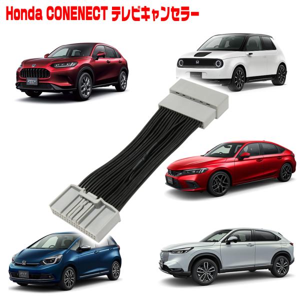 ホンダ メーカーオプション HondaCONNECTディスプレー専用走行中にテレビが見れるハーネスキットです。このハーネスキットを取付けると走行中もテレビの視聴が可能になります。商品は純正ハーネスに取り付けるカプラーオン！ナビの現在地もズレ...