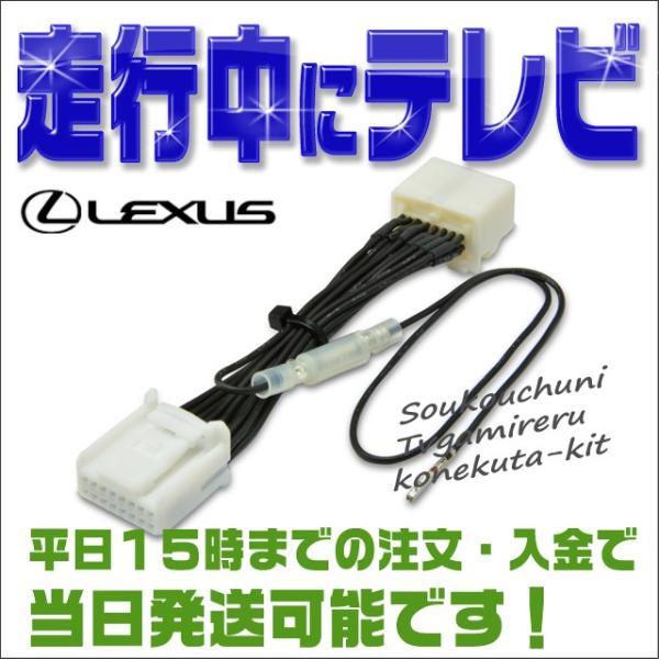 レクサス HS250ｈ【H25.2〜H27.8】（ANF10）メーカーオプションナビ専用。このハーネスキットを取付けると走行中もテレビ/ＤＶＤの視聴が可能になります。走行中のナビ操作は出来ません。（取り付ける前と同じです）外部入力映像（ＶＴ...