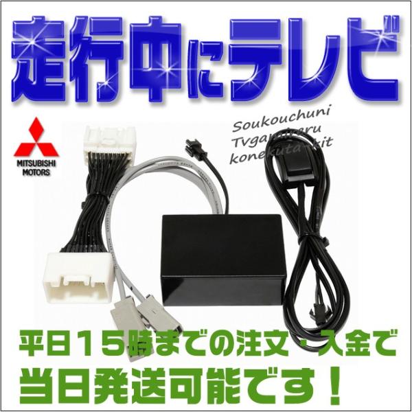 三菱メーカーオプションナビ専用　走行中にテレビが見れるハーネスキットです。【適合車両情報】車種：デリカD:5型式：CV1W・CV2W・CV5W年式：H24.8〜H31.2ナビ：メーカーオプションSDナビ（ロックフォードシステム含む）ナビ本体...