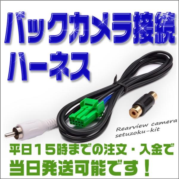 日産 ディーラーオプション（販売店装着ナビ）専用バックカメラ（リアカメラ）接続ハーネスです。・社外バックカメラを接続出来る接続ハーネスです。・純正コネクター使用で取付はカプラーオン、配線加工の必要なし。・車検も取付けたままでＯＫ。・簡易接続...