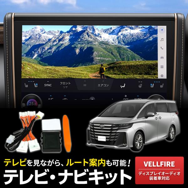 【商品概要】ヴェルファイア対応の純正ディスプレイオーディオ用テレビ・ナビキットです。走行中のテレビ視聴とナビ操作に対応。テレビ視聴中もナビ案内表示や音声案内を継続しながらご使用いただけます。【商品特徴】・走行中のテレビ視聴に対応・走行中のナ...
