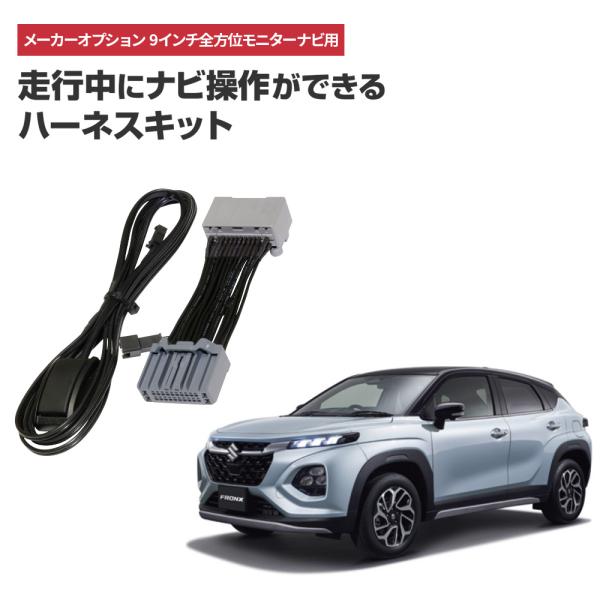 スズキ メーカーオプション 9インチ全方位モニター付メモリーナビ専用 ナビ操作キット走行中でもナビ操作が可能に！走行中に制限されているナビ操作をワンタッチで解除！ドライブ中の目的地設定やルート変更もスムーズに行えます。取付はカプラーオンで簡...