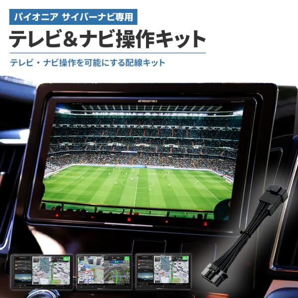 テレビキャンセラー(パイオニア/カロッツェリア サイバーナビ用)◆機能・走行中もテレビ・DVDの視聴が可能になります。(※テレビ/DVDは受信機能及び再生機能付きナビに限ります。)・走行中のナビ操作（目的地設置等）も出来ます。本商品は対象カ...