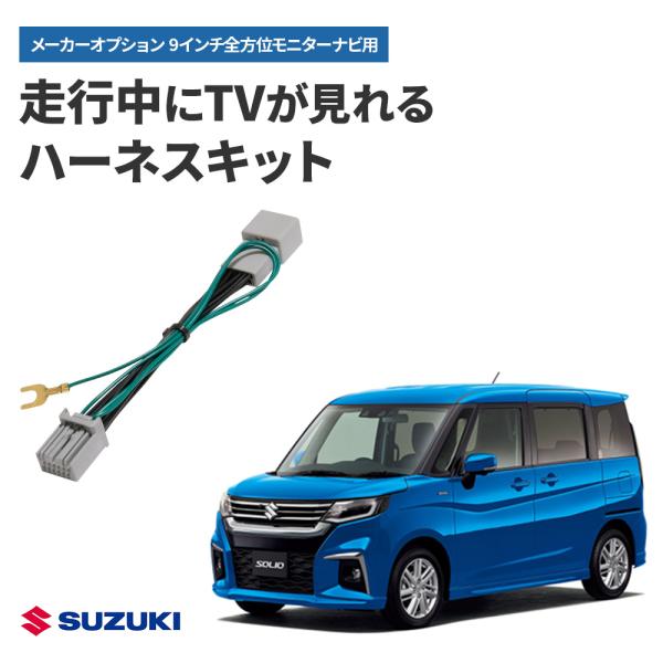 スズキ メーカーオプション 9インチ全方位モニター付メモリーナビ専用 テレビキャンセラー走行中でもテレビ・DVDが視聴できるようになる便利アイテム！スイッチ操作不要のオートタイプだから、手間もなくスマートに使えます。カプラーオンで簡単に取付...