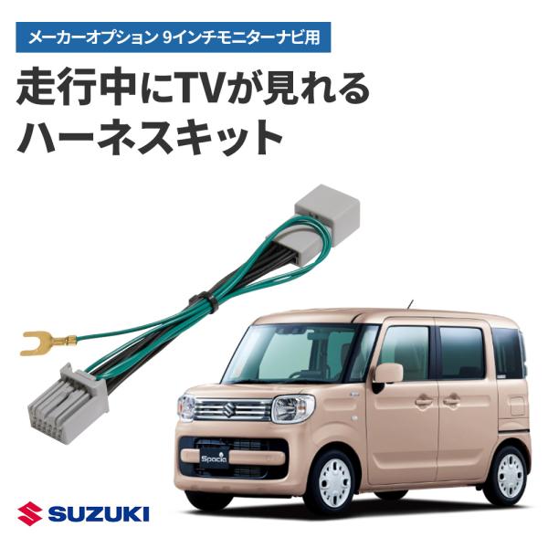 スズキ メーカーオプション 9インチ全方位モニター付メモリーナビ専用 テレビキャンセラー走行中でもテレビ・DVDが視聴できるようになる便利アイテム！スイッチ操作不要のオートタイプだから、手間もなくスマートに使えます。カプラーオンで簡単に取付...