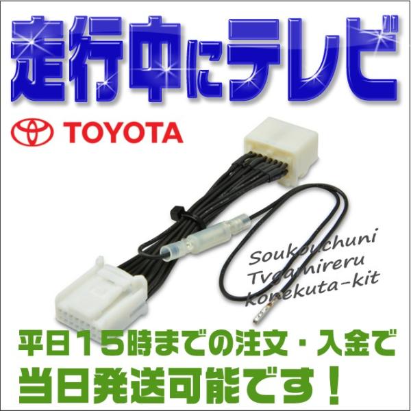 トヨタ 210系クラウンハイブリッド 【H25.1〜H30.6】（AWS210） メーカーオプションナビ専用。  このハーネスキットを取付けると走行中もテレビ・ＤＶＤの視聴が可能になります。 外部入力映像（ＶＴＲ）も走行中視聴可能です。 ナ...