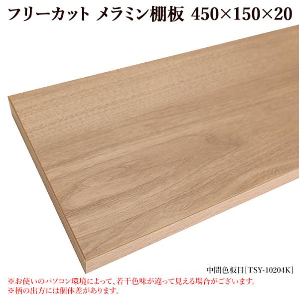 【主な仕様】・棚板・一流メーカーのメラミン化粧板仕様・一般的な棚板仕様の表面材より耐傷性に優れている・木目調・軽量のランバーコア芯材・フリーカット後の木口化粧用メラミン材が付属※カット後の木口貼りは市販のクロロプレンゴム系接着剤をご使用くだ...