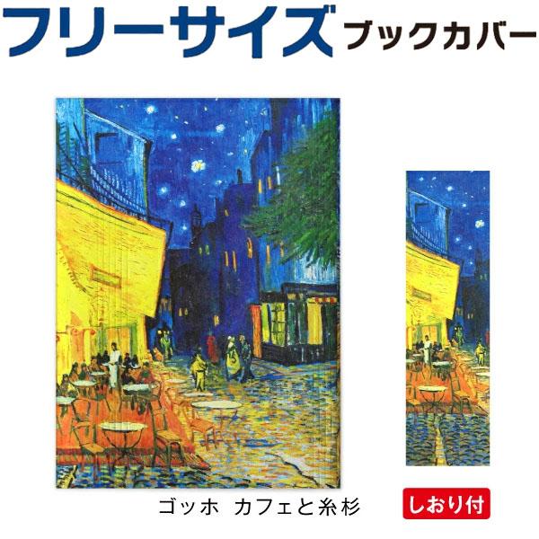 フリーサイズでいろいろな本に対応！小さな文庫本から新書や単行本、大きなA5判までサイズと厚みを自由に調整できて本にぴったりフィットします！メーカー：アーティミス[ARTEMIS] 品番：FFSBC本体サイズ：縦 約200 x 横 約150 ...