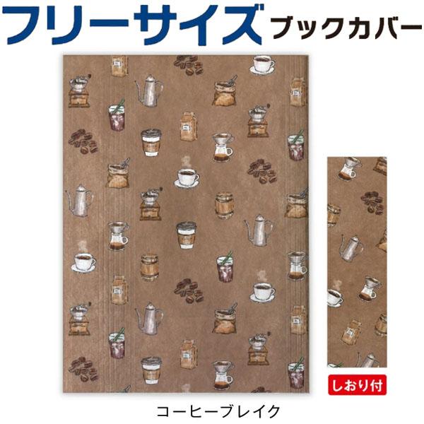 厚み、サイズに合わせて調整可能なブックカバー。品番：FFSBC本体サイズ：縦 約200×横 約150 mm フリーサイズ仕様：軽い！水に強い！ポリエチレンファイバー生産国：日本※商品の仕様の変更がある場合がございます。予めご了承くださいませ...