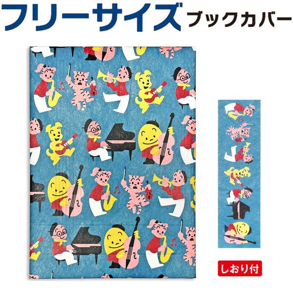 厚み、サイズに合わせて調整可能なブックカバー。品番：FFSBCL-OG3本体サイズ：縦 約200×横 約150 mm フリーサイズ仕様：軽い！水に強い！ポリエチレンファイバー生産国：日本※商品の仕様の変更がある場合がございます。予めご了承く...