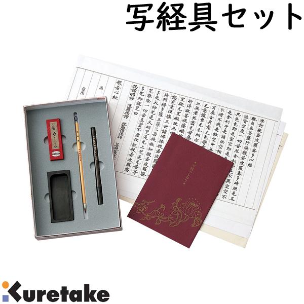 心の安らぎ、精神修養、大願成就、楷書の訓練…。慌ただしい日々の生活の中で、写経を行ずる一時をお楽しみください。メーカー：呉竹品番：LA26-63商品のサイズ：180×38×288 mmセット内容：写経筆1本、写経用筆ぺん1本、墨1丁、硯1面...