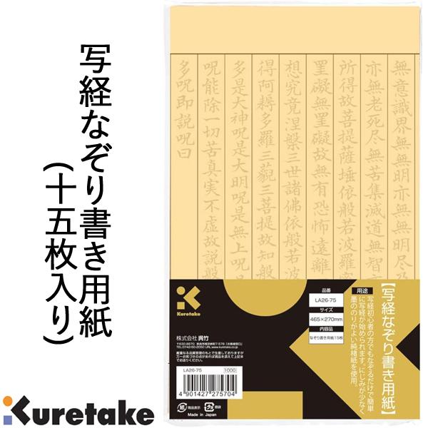 写経用のなぞり書き用紙です。にじみが少なく、墨ののりがよい紙を使用しております。メーカー：呉竹品番：LA26-75商品のサイズ：465×270mm(1枚の大きさ)商品重量：5g(1枚の重量)外装サイズ：180×280×9mm
