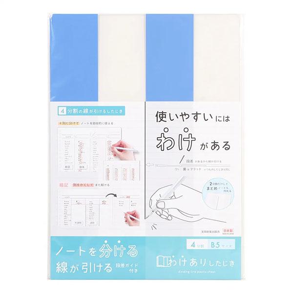 ・ノートに分割線が引ける段差ガイド付きの下敷きです・段差はノートを4分割する位置にあり、ノートを定規なしに一定の位置で分割できます・段差の左右で色が異なるため、境界線が紙の上から透けて見え目印になります・透明と不透明カラーのバイカラーなので...