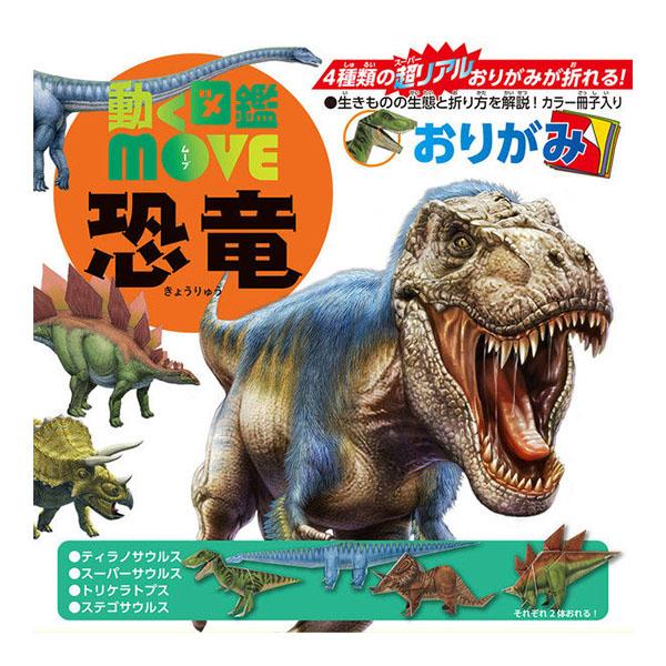 リアルな恐竜たちを折ってみよう！恐竜の生態に迫るミニ図鑑付き！！『動く図鑑 move』シリーズのおりがみが登場！ 大迫力のイラストが入ったおりがみと大迫力の生きものミニ図鑑がセットになったおりがみです。メーカー：トーヨー品番：036501パ...