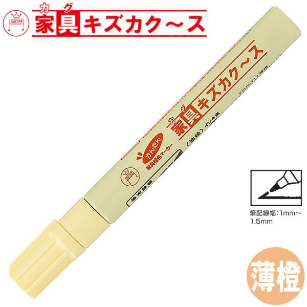 気になるキズにサッと使える！木製家具、木床などのキズを簡易的に塗り隠すことが出来る補色マーカーです。ニオイを抑えているので家庭でのご使用に最適！品番：FSH5P-T17本体サイズ：15×139×15mm本体重量：17g筆記線幅：1〜1.5m...