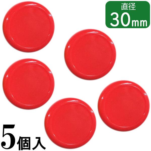 スチール面にちょっとしたワンポイントやペーパーの仮止めに最適なマグネットです。メーカー：san-k品番：CMRS-30-RD商品規格：5個入り　直径30mm素材：PS樹脂、磁石※商品の仕様の変更がある場合がございます。予めご了承くださいませ...