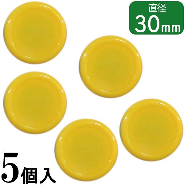 スチール面にちょっとしたワンポイントやペーパーの仮止めに最適なマグネットです。メーカー：san-k品番：CMRS-30-YL商品規格：5個入り　直径30mm素材：PS樹脂、磁石※商品の仕様の変更がある場合がございます。予めご了承くださいませ...