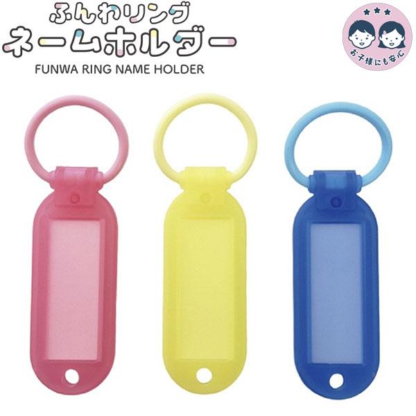 キーリングにシリコン樹脂を使用した名札です。柔軟性・伸縮性があるため、様々なシーンで使いやすく、周りに傷を付けないのでお子様のものに使用しても安心・安全です。品番：SINM-1C-3サイズ：約25×68×8mmリング長径：約30mm重さ：4...