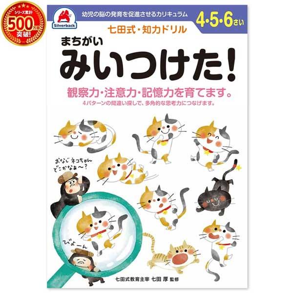 幼児の脳の発育を促進させるカリキュラム。右脳と左脳をバランスよく使える子に。多くの芸能人やスポーツ選手の才能を開花させたと注目を集める七田式教育。☆4・5・6さい☆思考力・判断力が高まる時期！基礎学力だけでなく、工作などの三次元的思考、社会...