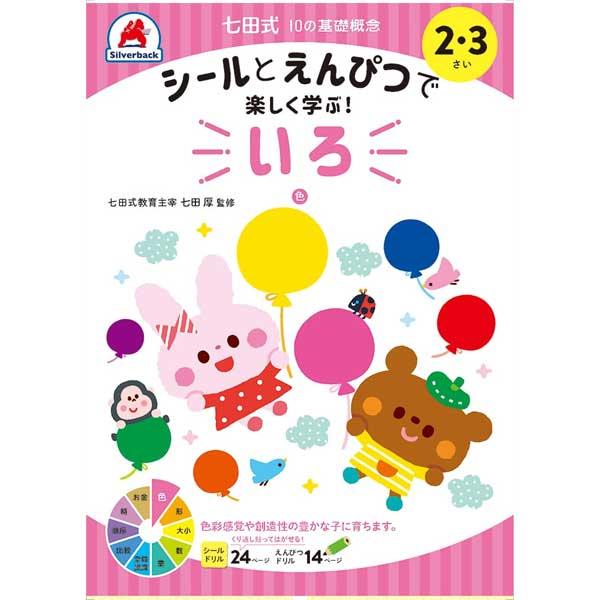 学習の土台を築くことで、就学後の理解力がアップ！しっかりと授業についていけます！高い学力は基礎概念の上に組み立てられます。子供が就学前に見につけておきたい基本的な概念が10あり、「幼児の10の基礎概念」といわれています。この学習の土台がきち...