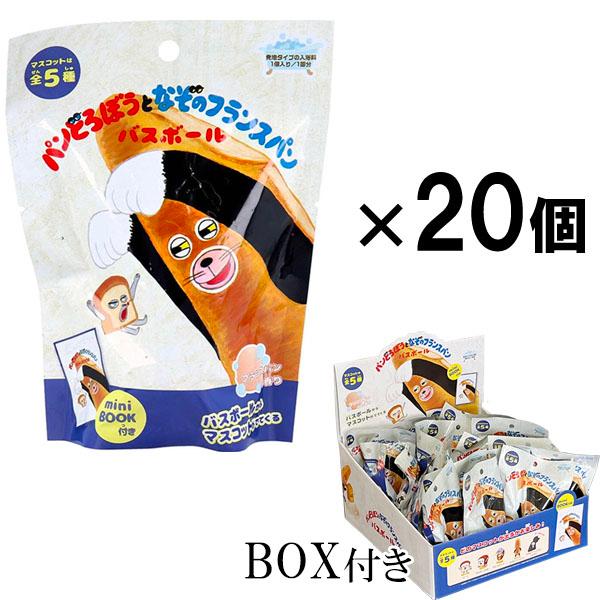 お買い得なボックスセット♪発泡タイプの入浴料。●miniBOOK付き。●フランスパンの香り。●マスコットは全5種(※種類は選べません)。どのマスコットが出るかお楽しみ！・バーン・なんだ これは！・むにゃむにゃ・・・・なぞのフランスパン・シー...