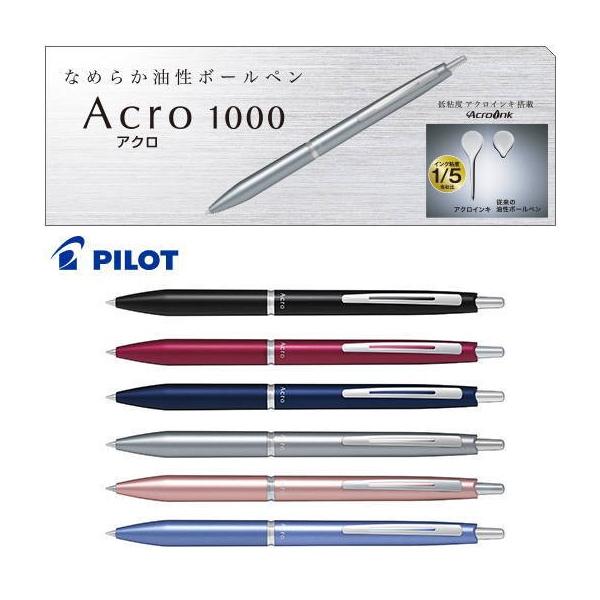 メーカー　パイロット製品名　Acro 1000品番　BAC-1S種類　油性ボールペンペン先　激細　0.3mmボール/極細　0.5mmボール/細字　0.7mmボール方式　ノック式サイズ　最大径φ 9.8mm　全長 143mmカラー　0.3mm...