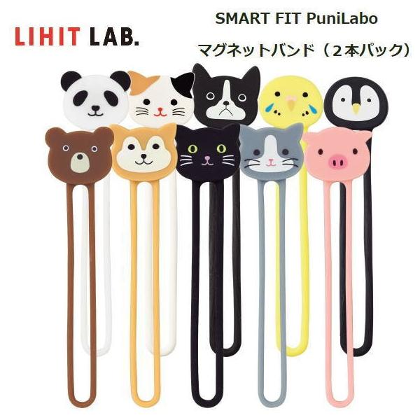 メーカー　LIHIT LAB(リヒトラブ)製品名　「SMART FIT Punilabo」マグネットバンド(2本パック)品番　A-7722カラー　クマ/シバイヌ/クロネコ/ハチワレネコ/ブタ/パンダ/ミケネコ/ボストンテリア/セキセイインコ...